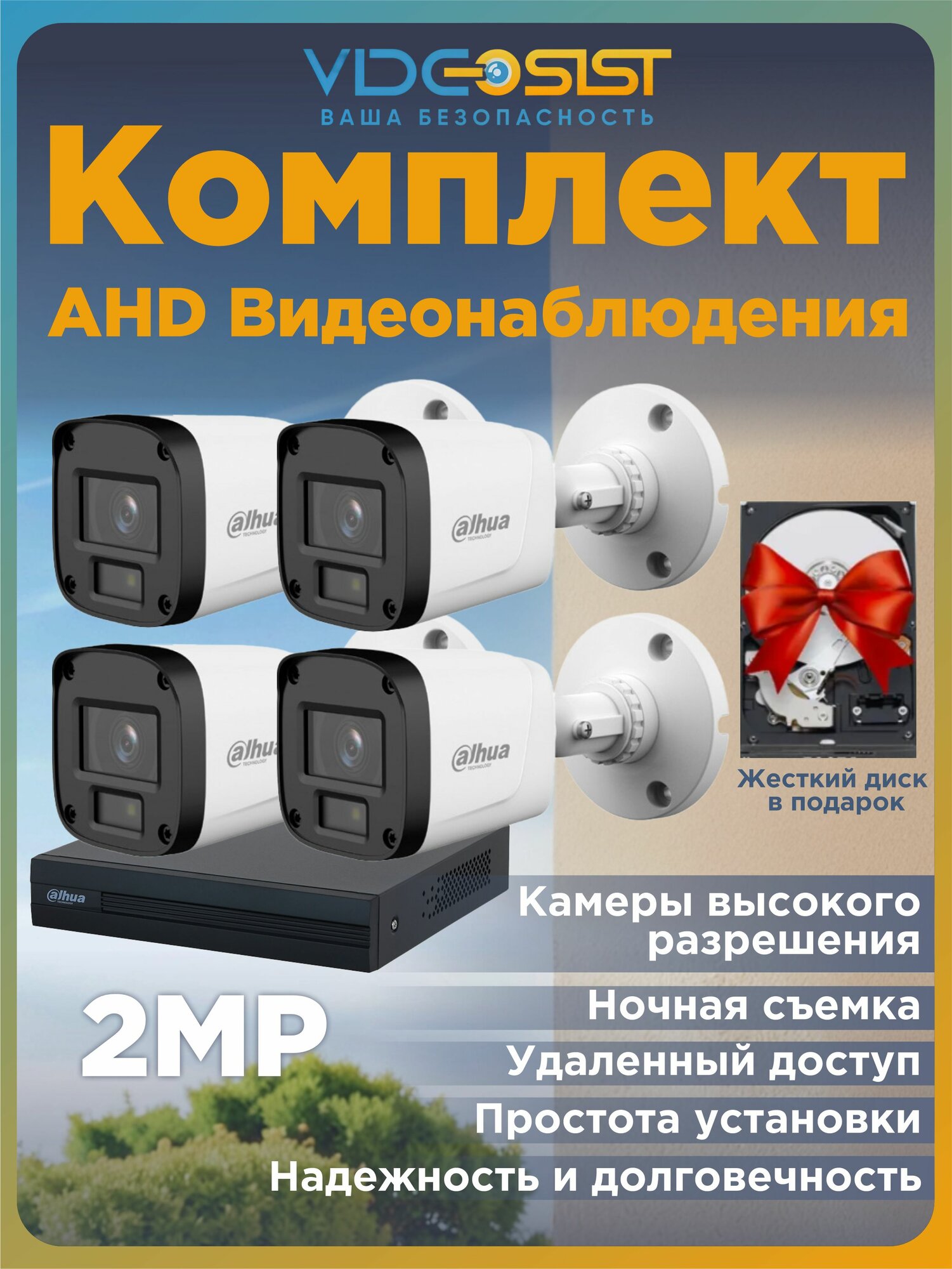 Комплект видеонаблюдения уличный Dahua 2Мп 4 аналоговые камеры с микрофоном , видеорегистратор, с жестким диском