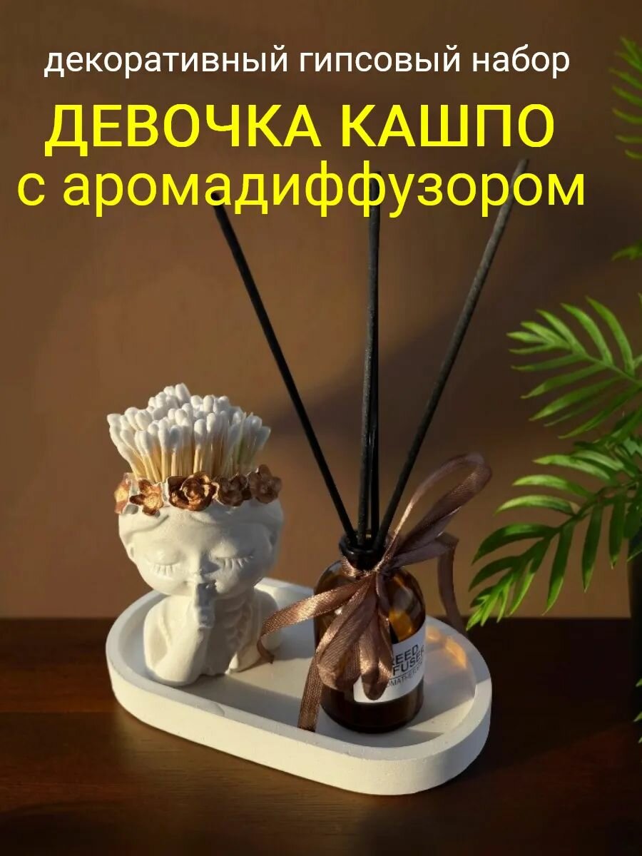 Декоративный набор, девочка кашпо с диффузором, подарок на 8 марта
