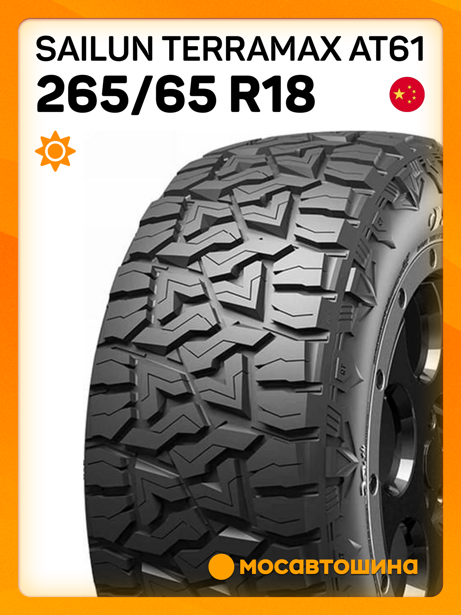 Летние автомобильные шины Sailun Terramax AT61 265/65 R18 117/114Q