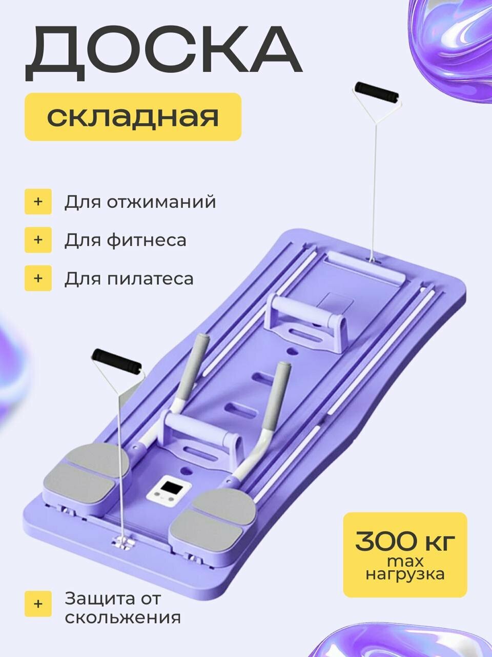 Многофункциональная складная доска для отжиманий, пилатеса, упражнений с подставкой для коленей / Тренажер с упорами для фитнеса фиолетовый