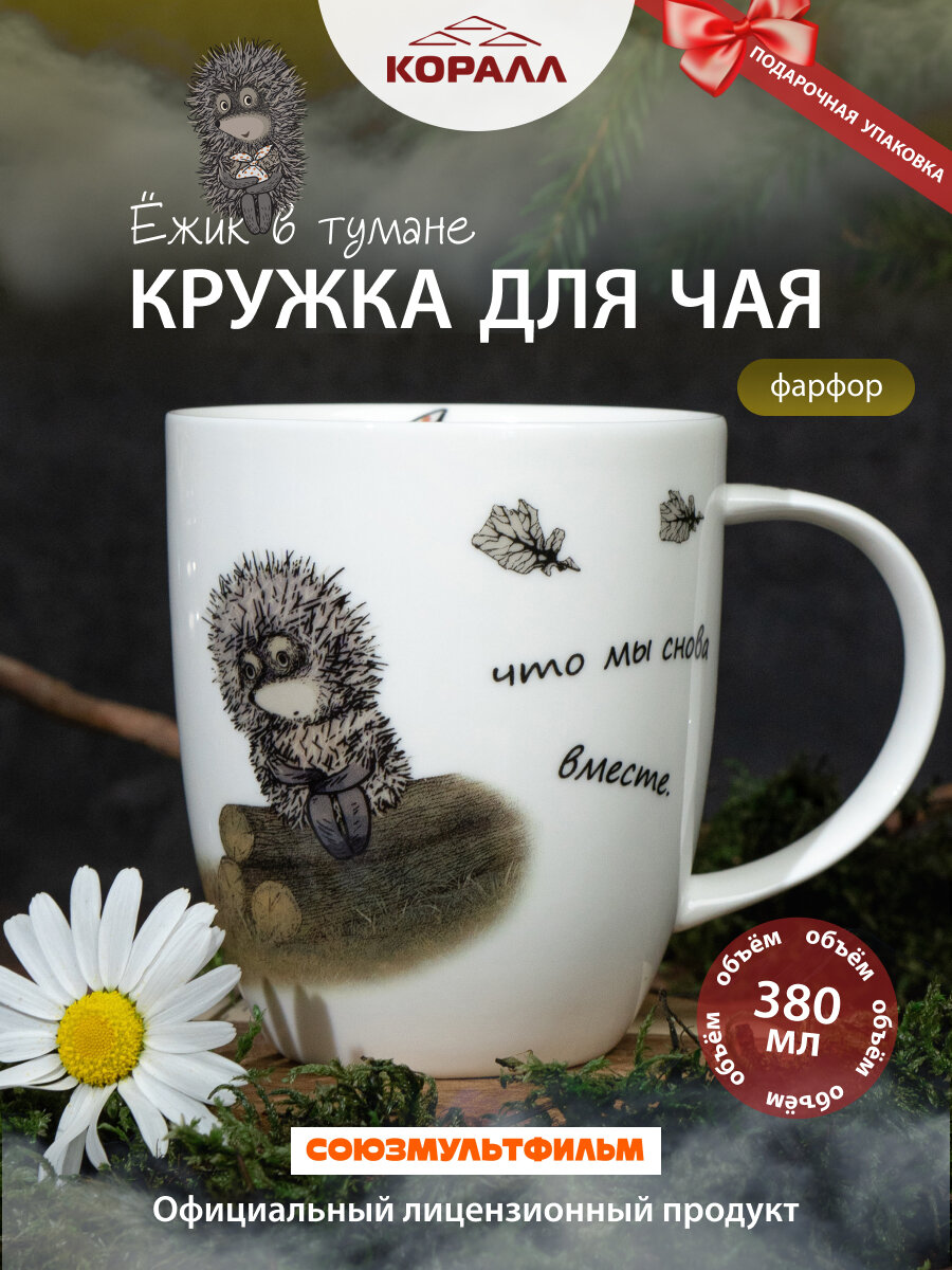 Кружка фарфор 380 мл. "Ежик в тумане" в подарочной упаковке, чашка для чая кофе (Ежик и мишка) Коралл