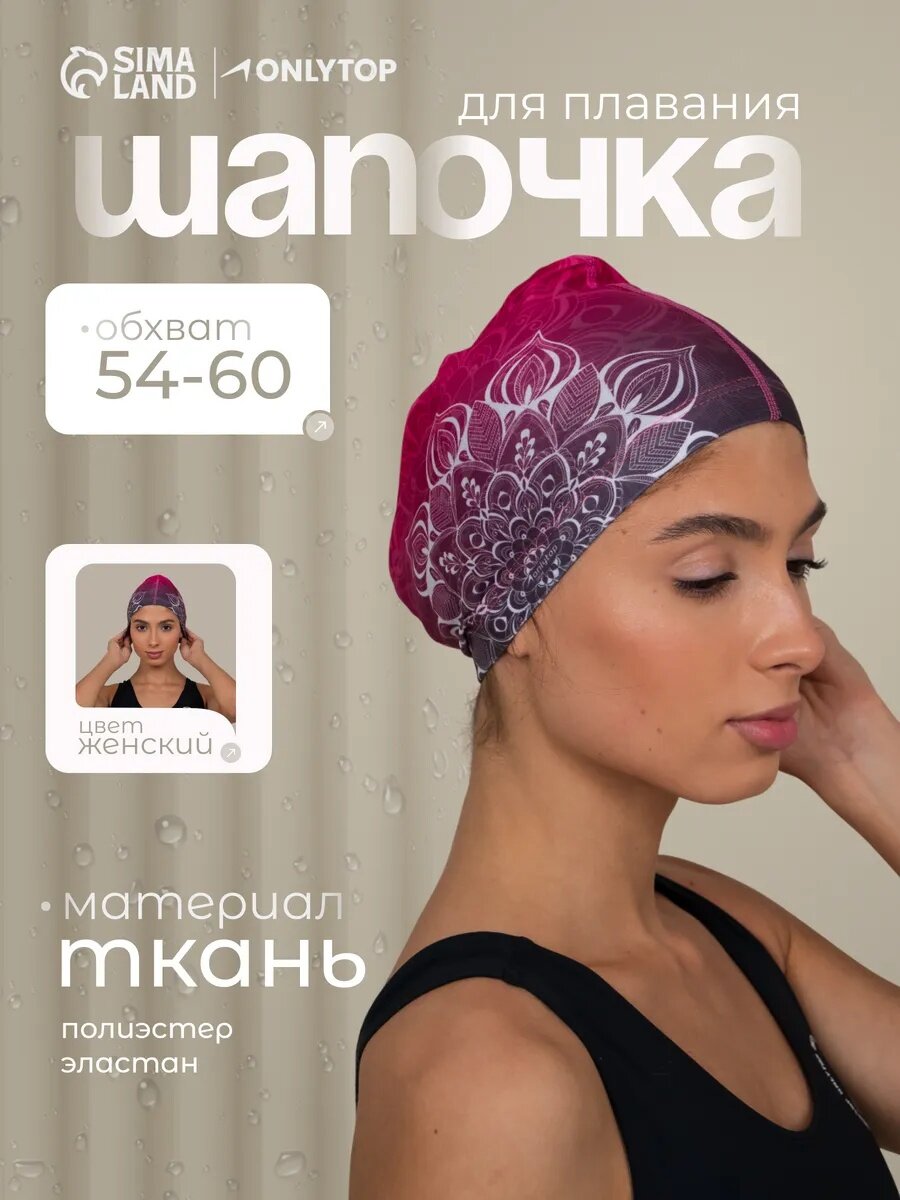 Шапочка для плавания взрослая ONLYTOP, тканевая, обхват 54-60 см