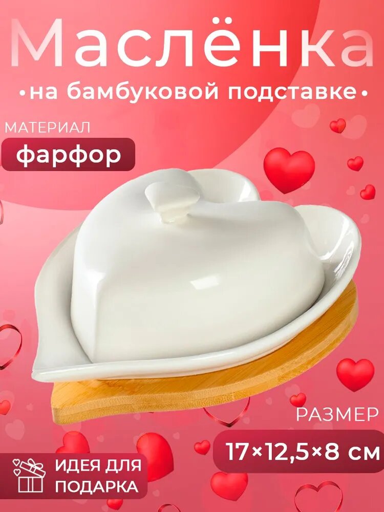 Масленка на деревянной подставке BellaTenero "Сердце", размер 17х12,5х8 см