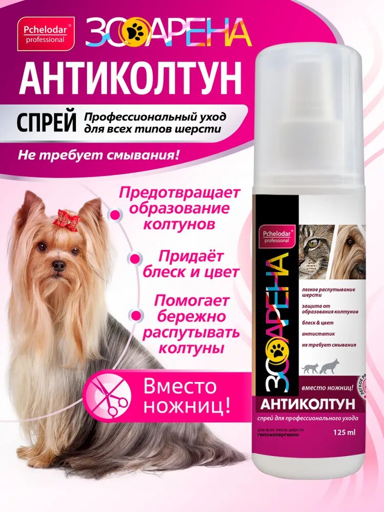 Антиколтун для кошек и собак, гипоаллергенный, предотвращение появления колтунов, 125 мл, Пчелодар