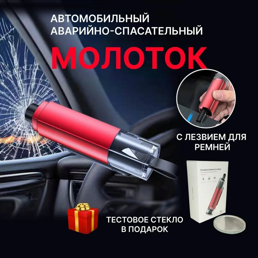 Аварийный молоток, Набор аварийный, набор автомобилиста