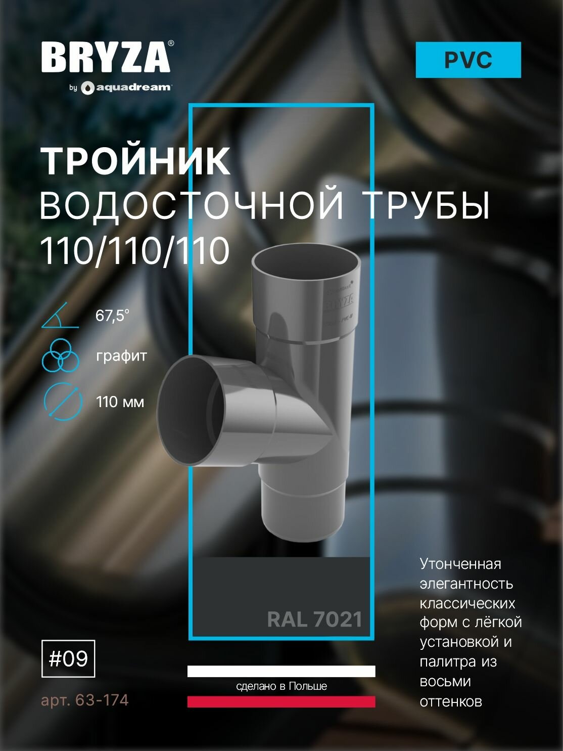 Тройник водосточной трубы 110/110/110 мм графит BRYZA 63-174