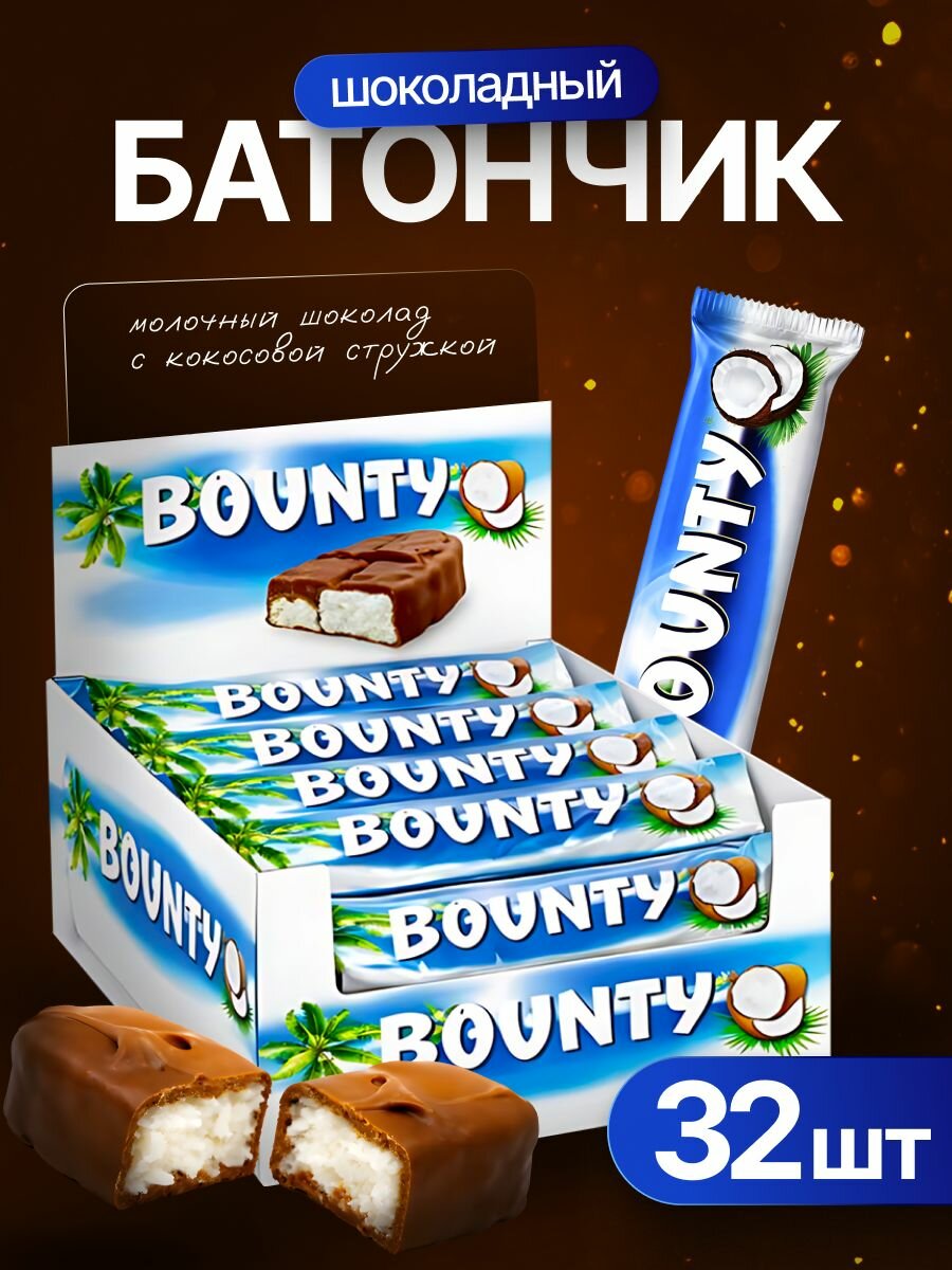 Шоколадный батончик Bounty, 55 г - 32 шт