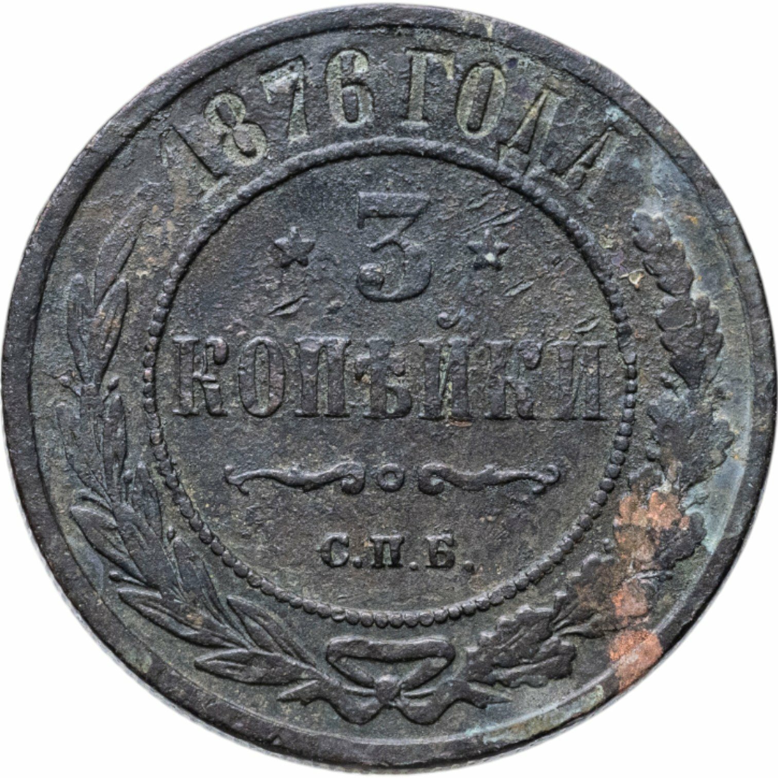 3 копейки 1876 СПБ, Медь, в сохранности F