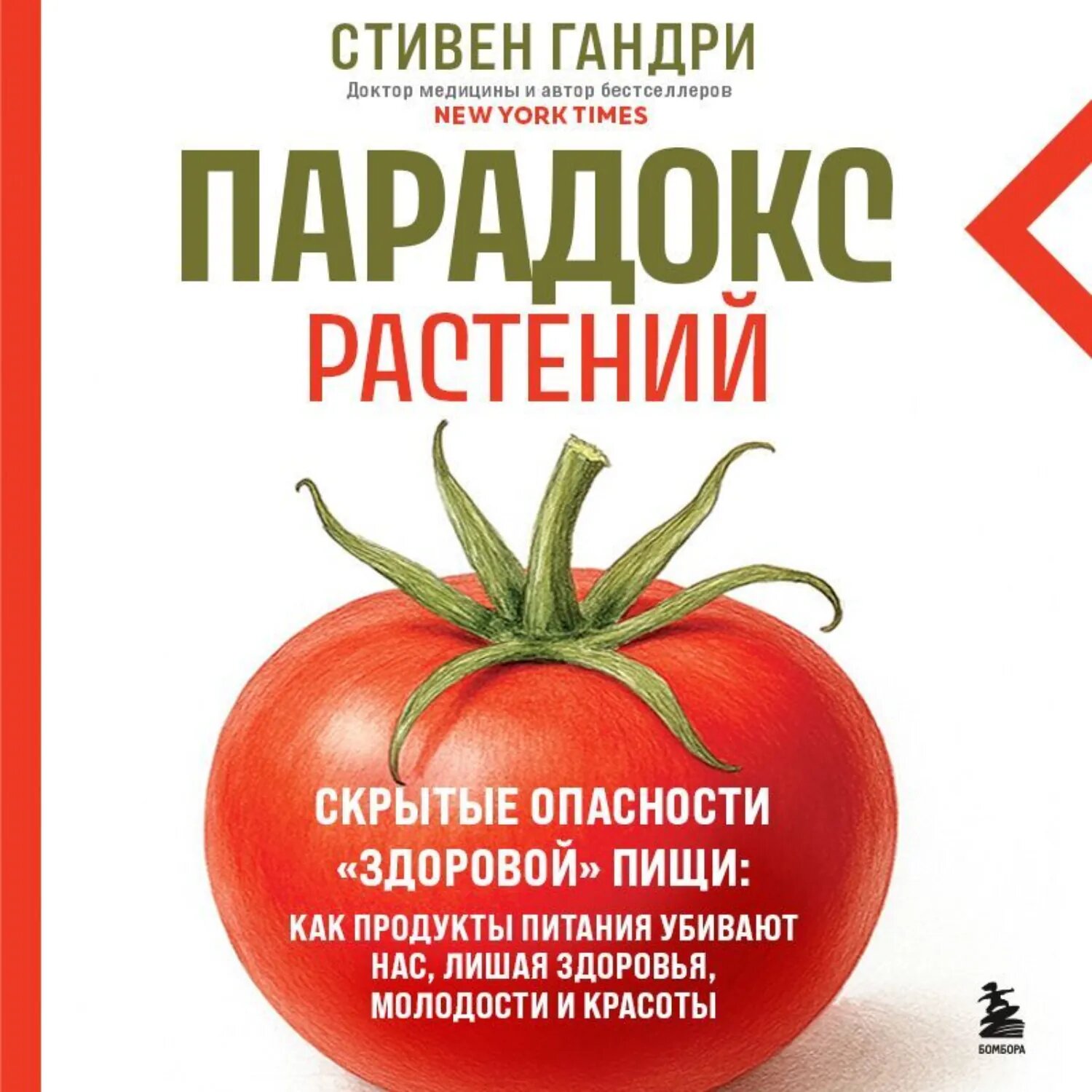 Парадокс растений. Скрытые опасности «здоровой» пищи: как продукты питания убивают нас, лишая здоровья, молодости и красоты [Аудиокнига]