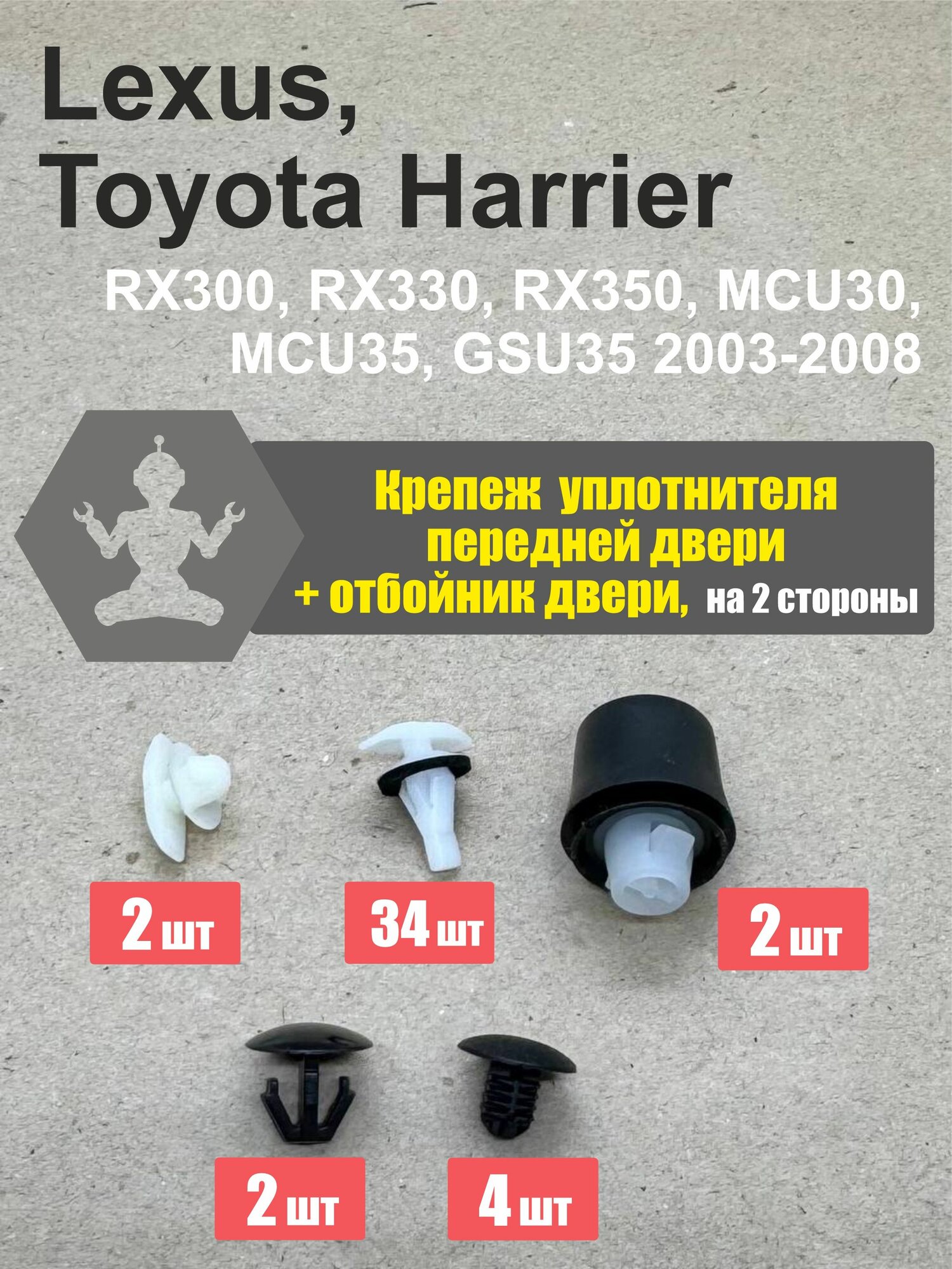 Крепёж Lexus RX300, RX330, RX350, Toyota Harrier MCU30, MCU35, GSU35 2003-2008 кругового уплотнителя передней двери + отбойник двери, на две стороны