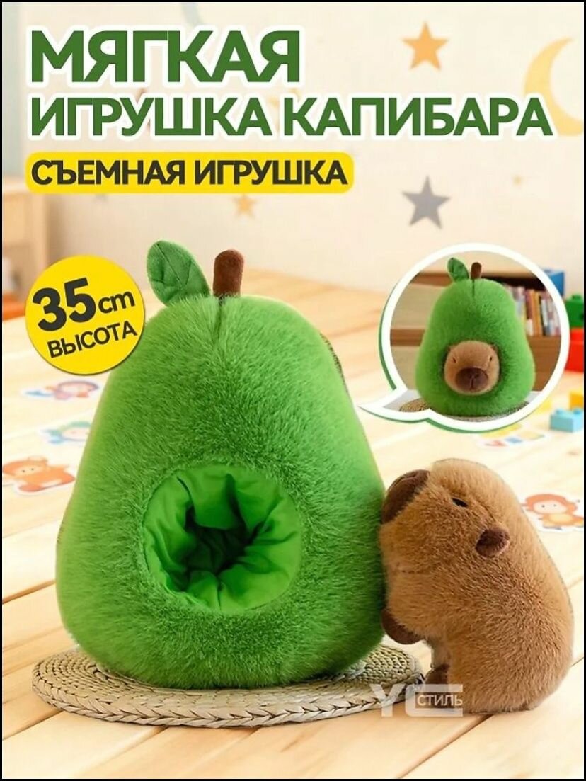 Мягкая игрушка Капибара-груша в Авокадо, подарок для детей / Размер 35 см