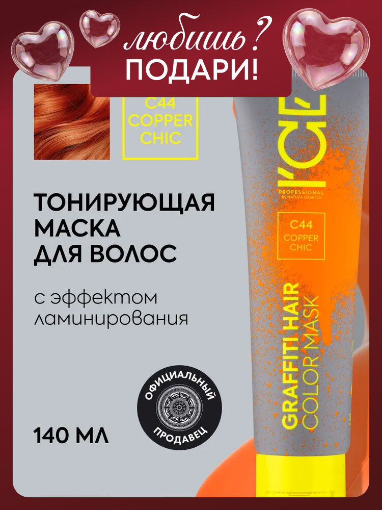 Тонирующая маска для волос ICE Professional Copper Chic C44 рыжий, оттеночная с эффектом ламинирования 140 мл