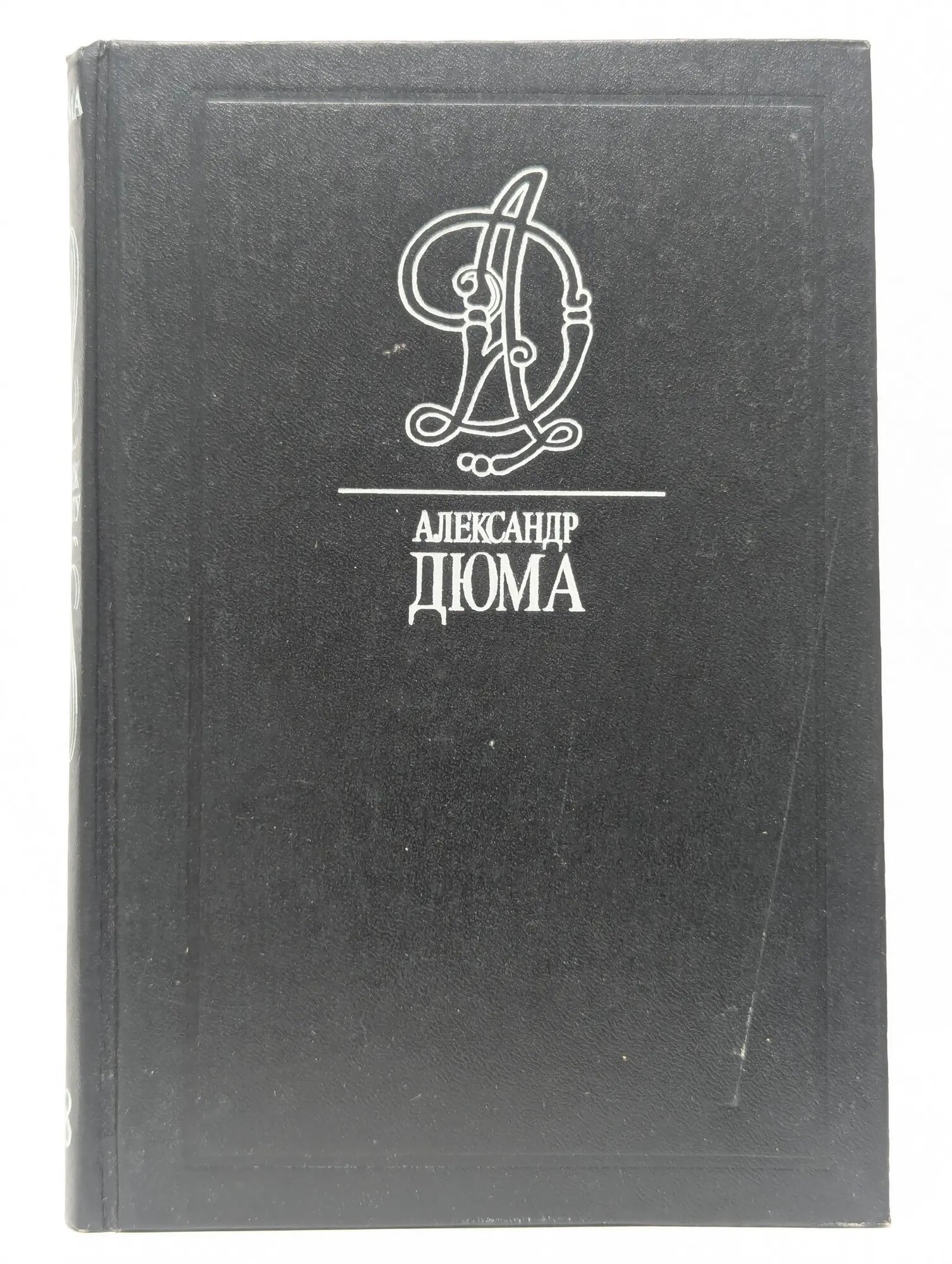 Александр Дюма. Собрание сочинений в 35 томах. Том 18. Анж Питу Дюма Александр 1993