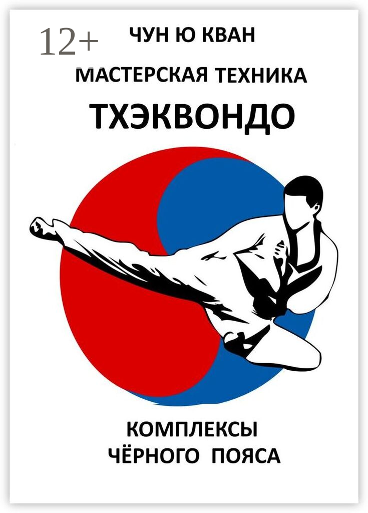 Мастерская техника тхэквондо