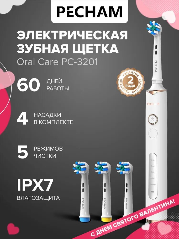 Электрическая зубная щётка Oral Care PC-3201, 5 режимов, 4 насадки, отбеливающая, для чувствительных зубов, белый