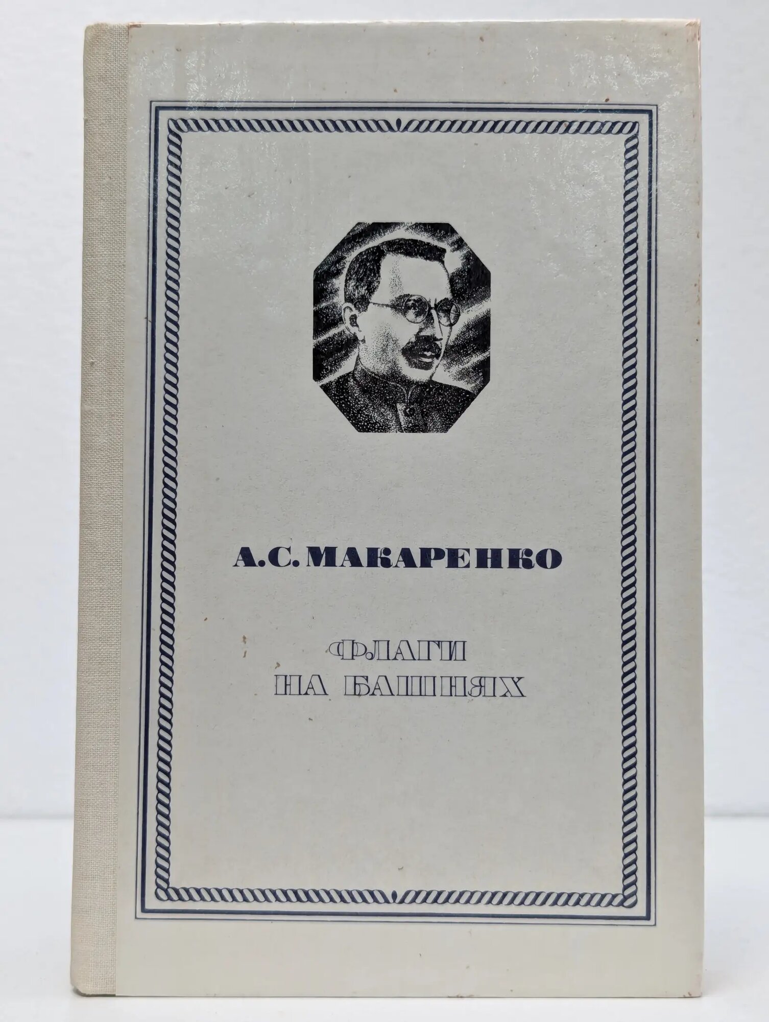 Флаги на башнях Макаренко Антон Семенович 1981
