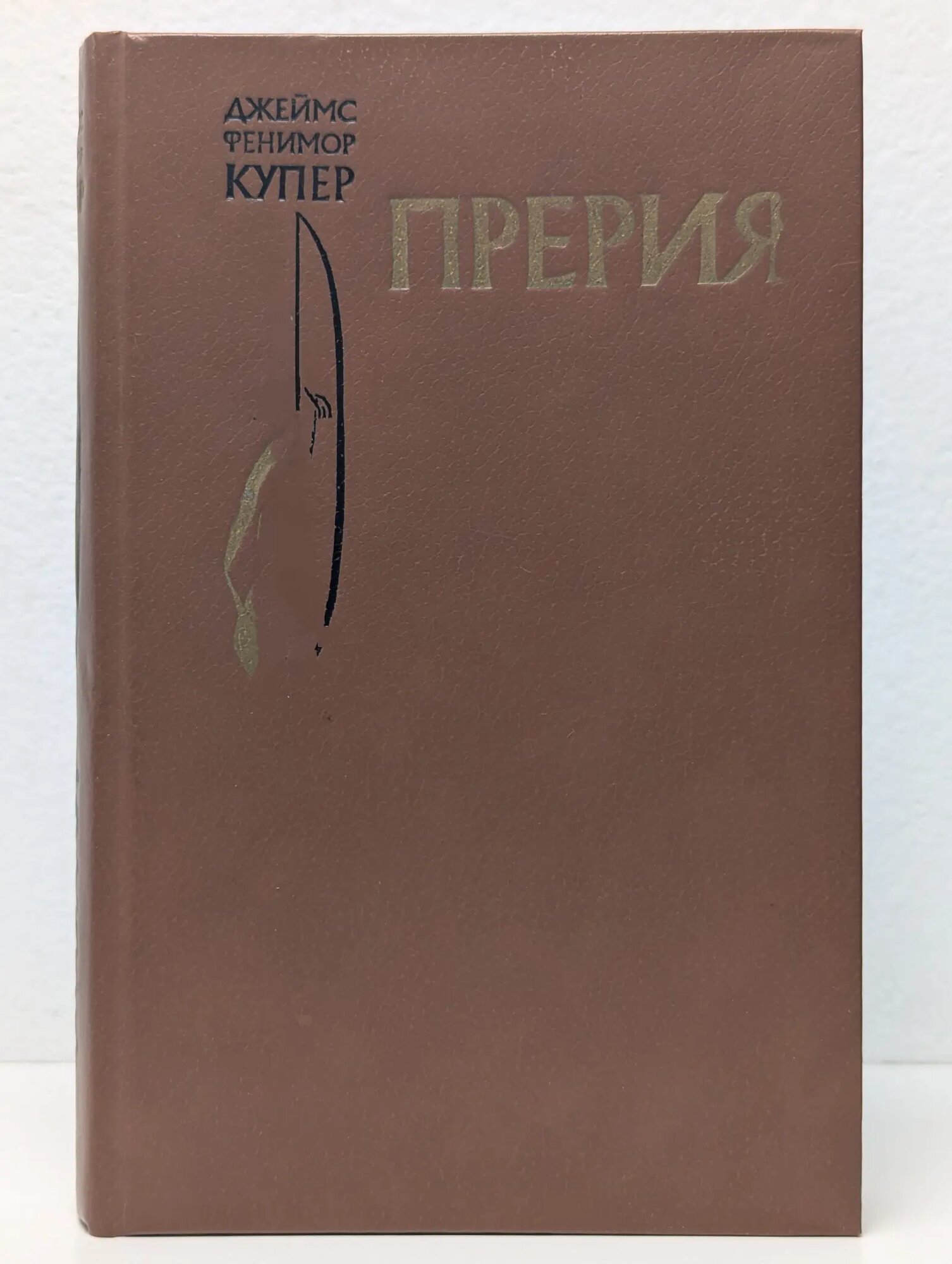 Прерия Купер Джеймс Фенимор 1983