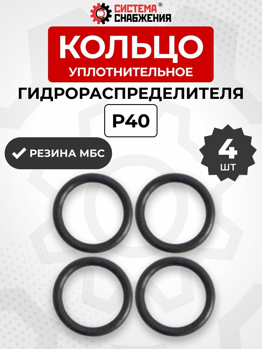 Уплотнительное кольцо резиновое Г/Распределителя Р40 4шт