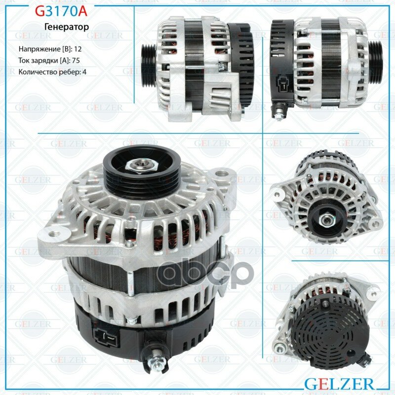 G3170A Генератор 12В / 75А / 4РК / Chery GELZER арт. G3170A