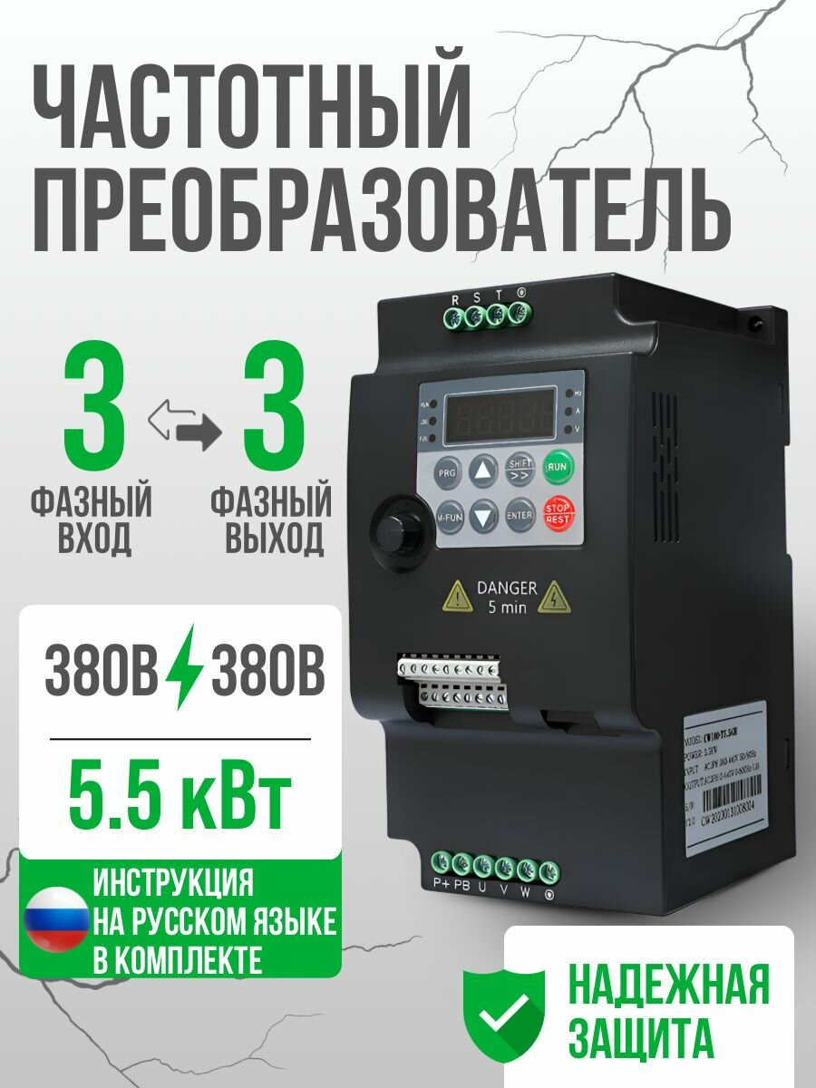 Частотный преобразователь 380В Вход 3 Фазы 380В Выход 3 Фазы 5,5 кВт 13A