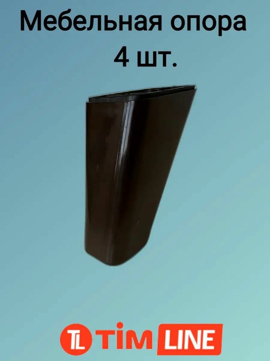 Опора мебельная 11 см венге 4 шт.