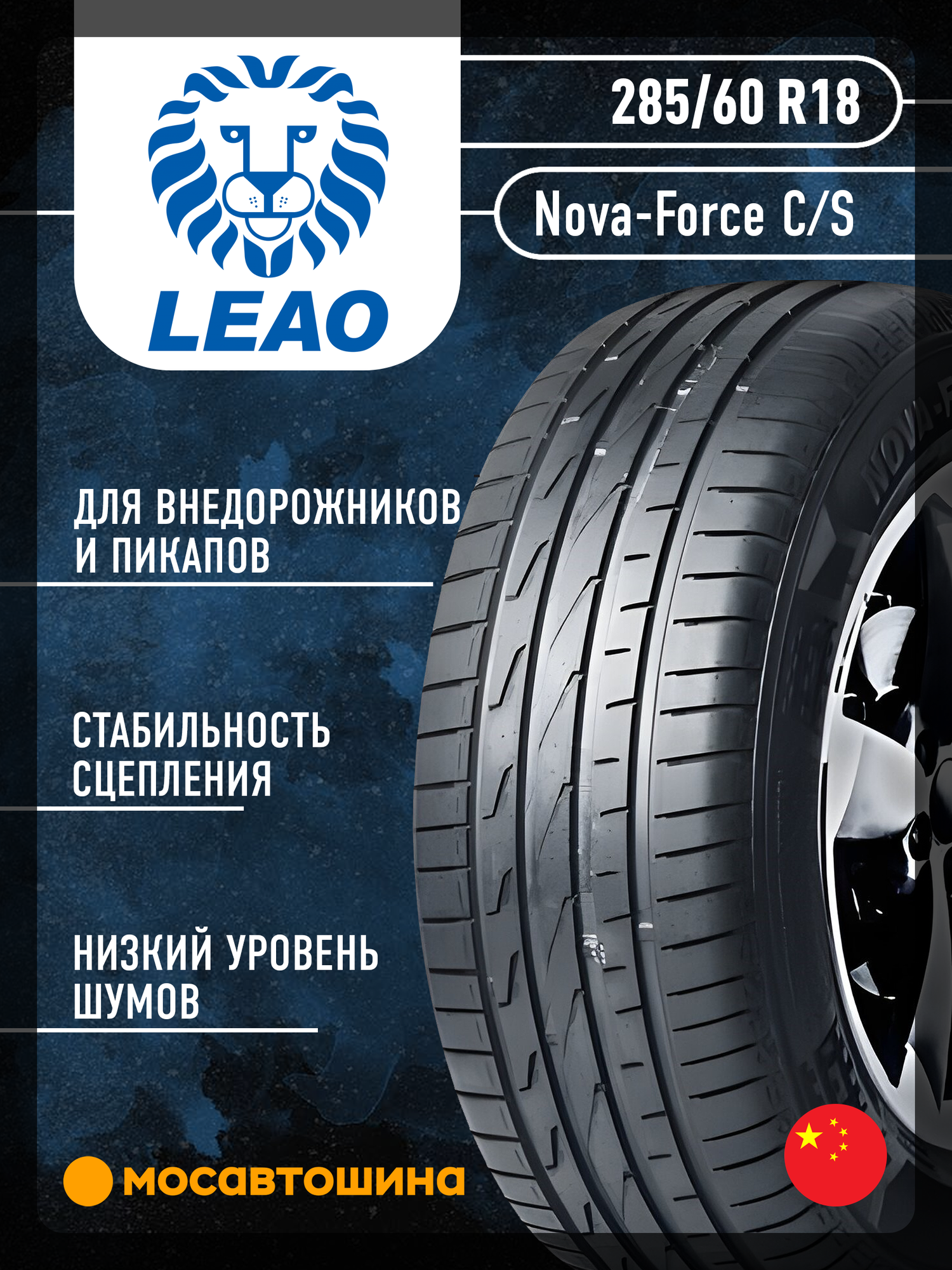 Летние автомобильные шины Leao Nova-Force C/S 285/60 R18 116V