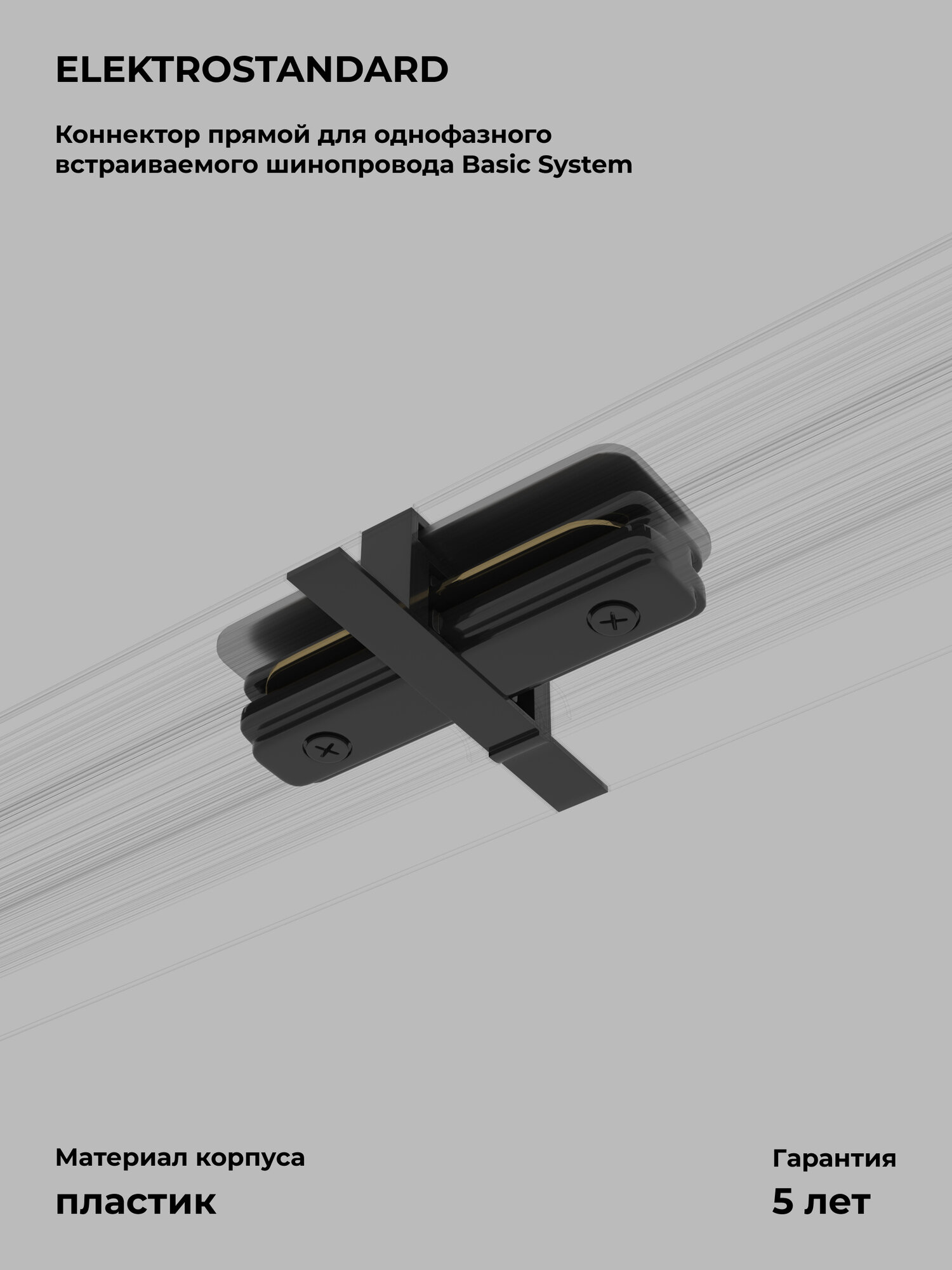 Коннектор прямой для однофазного встраиваемого шинопровода Elektrostandard Basic System TRCM-1-I-BK, черный