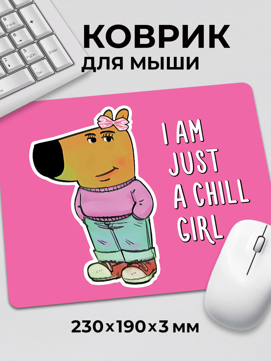 Коврик для мышки прикол мем чилловая девочка chill girl
