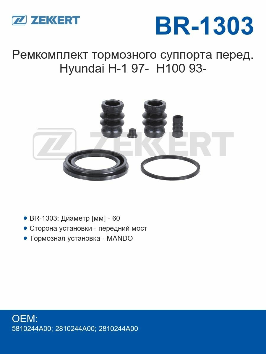Zekkert Ремкомплект тормозного суппорта передний Hyundai H-1 97- H100 93-