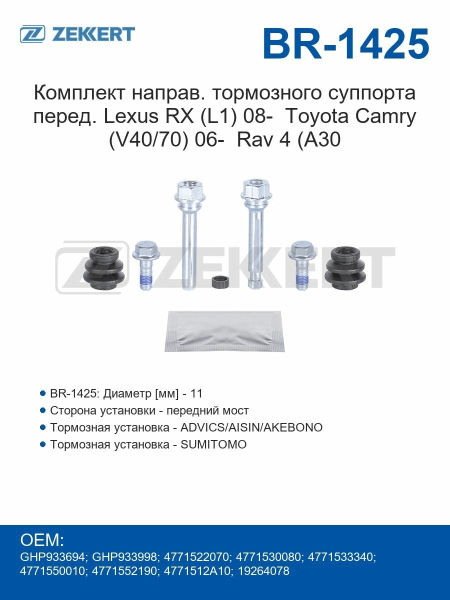 Zekkert Комплект направляющих тормозного суппорта передних Lexus RX (L1) с 2008 года Toyota Camry (V40/70) с 2006 года Rav 4 (A30