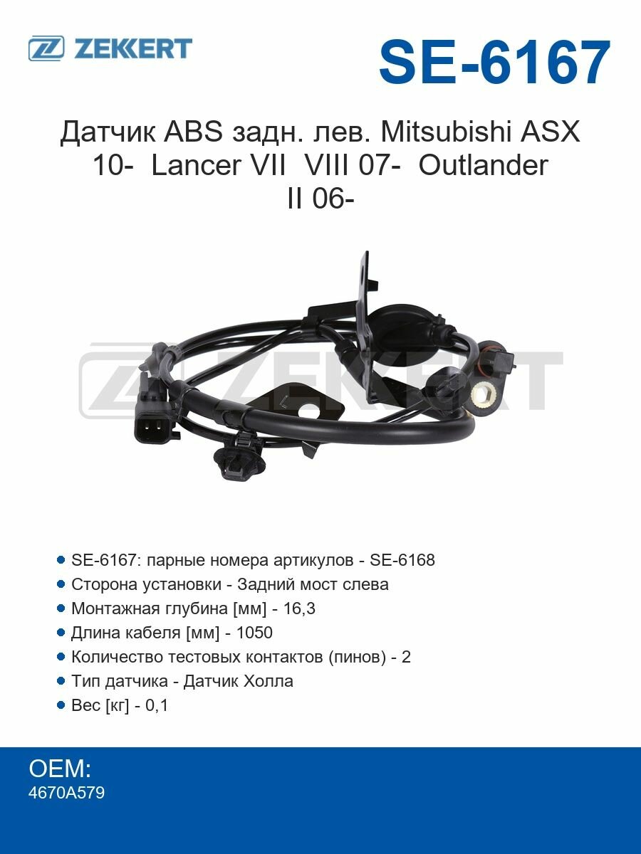 Zekkert Датчик ABS задний левый Mitsubishi ASX с 2010 года Lancer VII VIII с 2007 года Outlander II с 2006 года