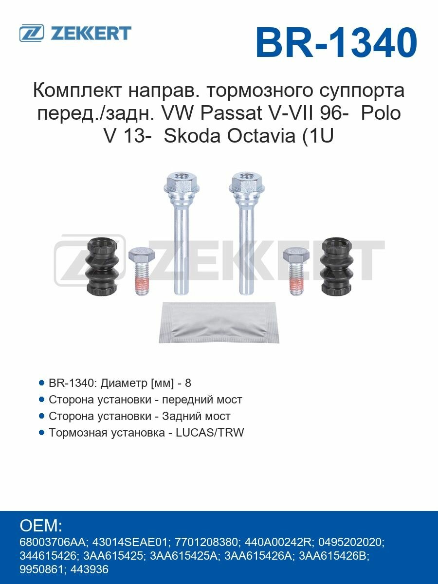 Zekkert Комплект направляющих тормозного суппорта переднего/заднего VW Passat V-VII с 1996 года Polo V с 2013 года Skoda Octavia (1U