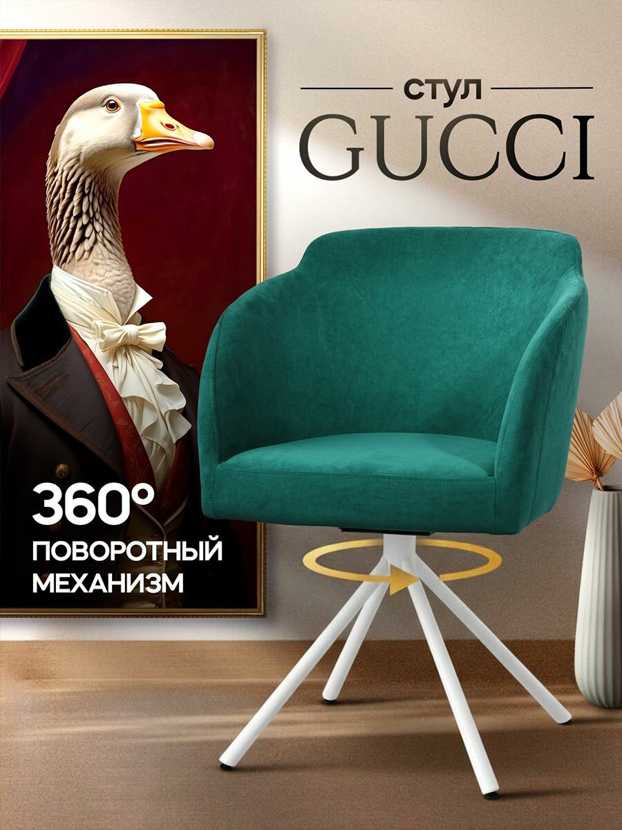 Стул кресло Gucci, велюр, с поворотным механизмом, мягкий для кухни, белые ножки, цвет малахит