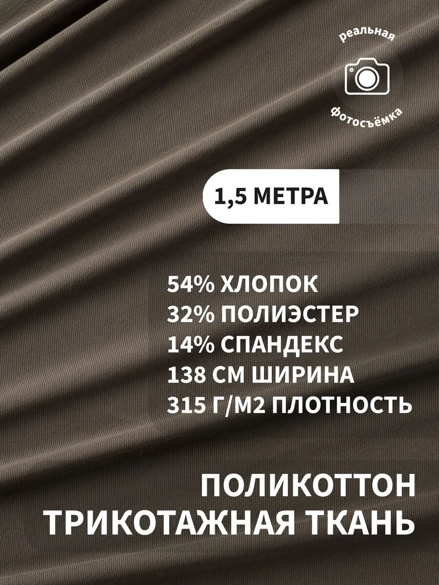 Трикотаж хлопок стретч плотный, 315 г/м2, хлопок 54%, полиэстер 32%, спандекс 14%, ткань для пошива одежды, отрез 1.5м