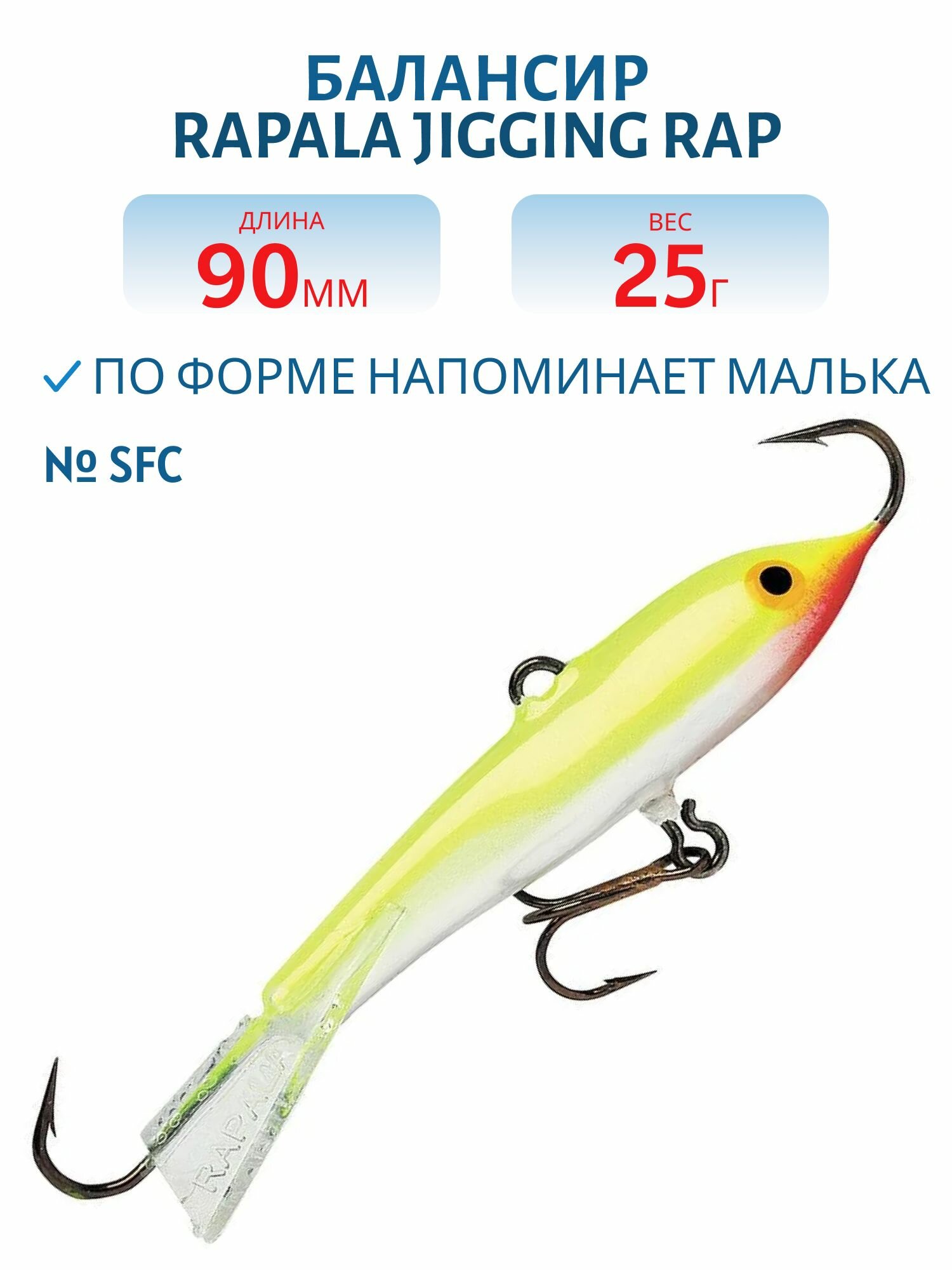 Балансир Rapala Jigging Rap 09 25 гр 9 см цвет SFC