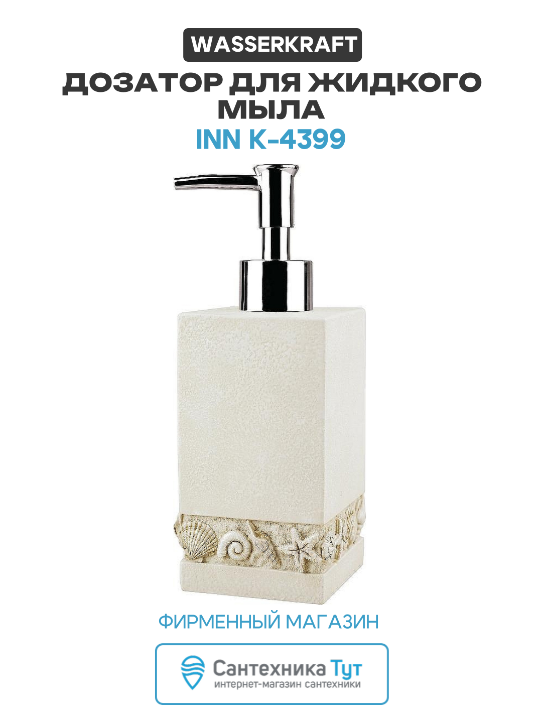 Дозатор жидкого мыла WasserKRAFT Inn K-4399 Бежевый, металл, полирезина