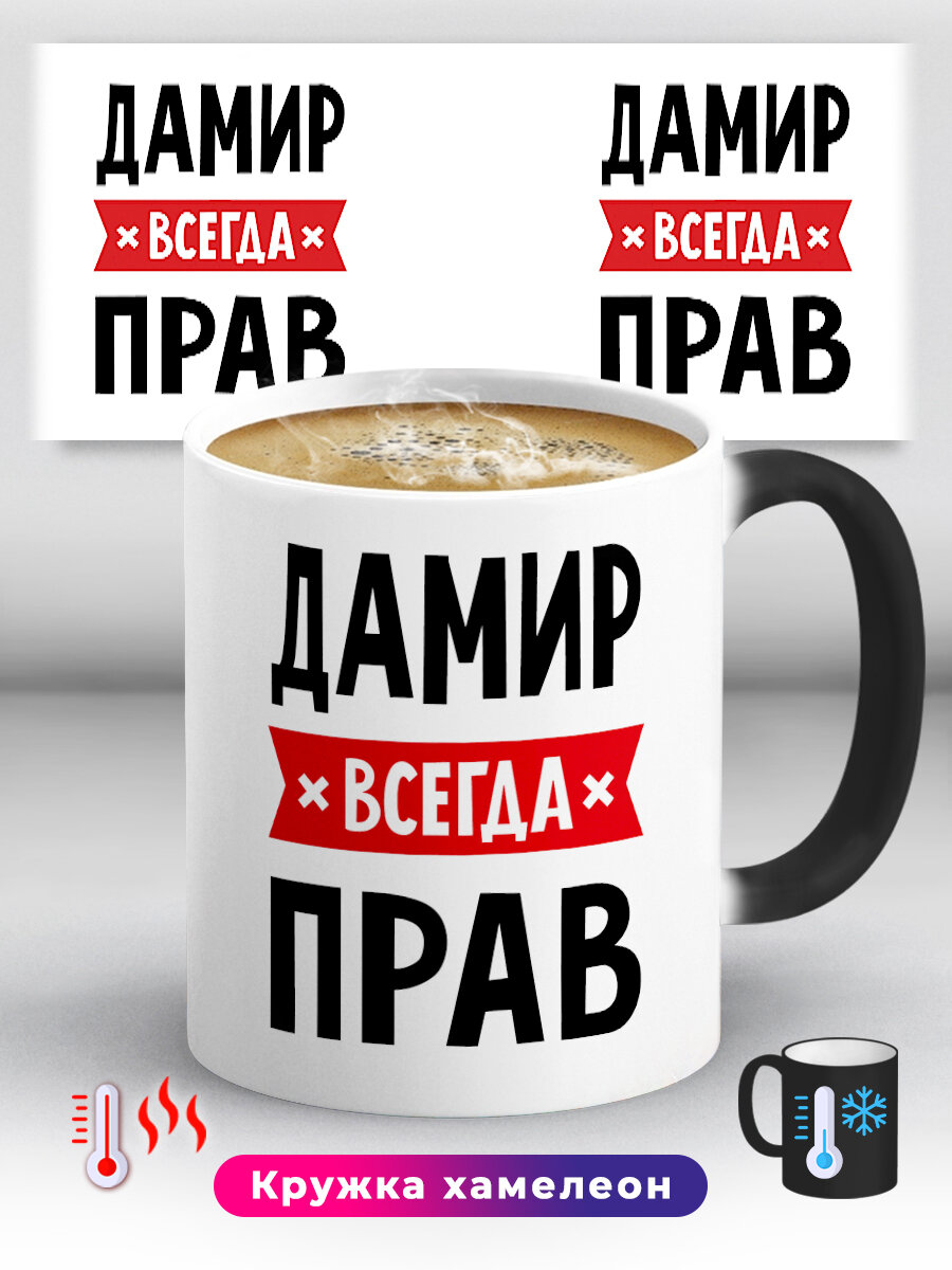 Кружка хамелеон с приколом с именем Дамир всегда прав 330 мл, керамическая с ярким принтом, подходит для СВЧ