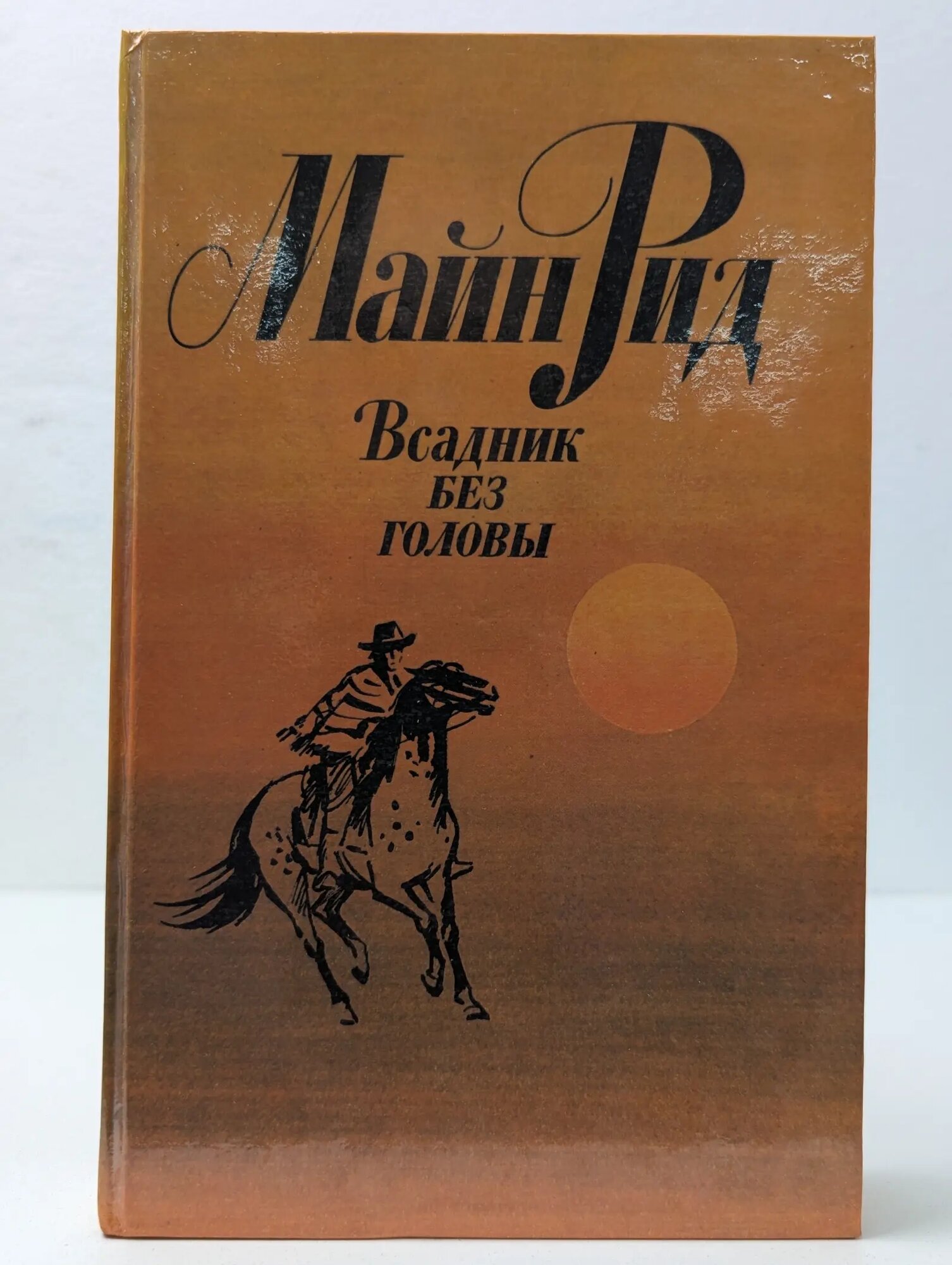 Всадник без головы Рид Томас Майн 1984