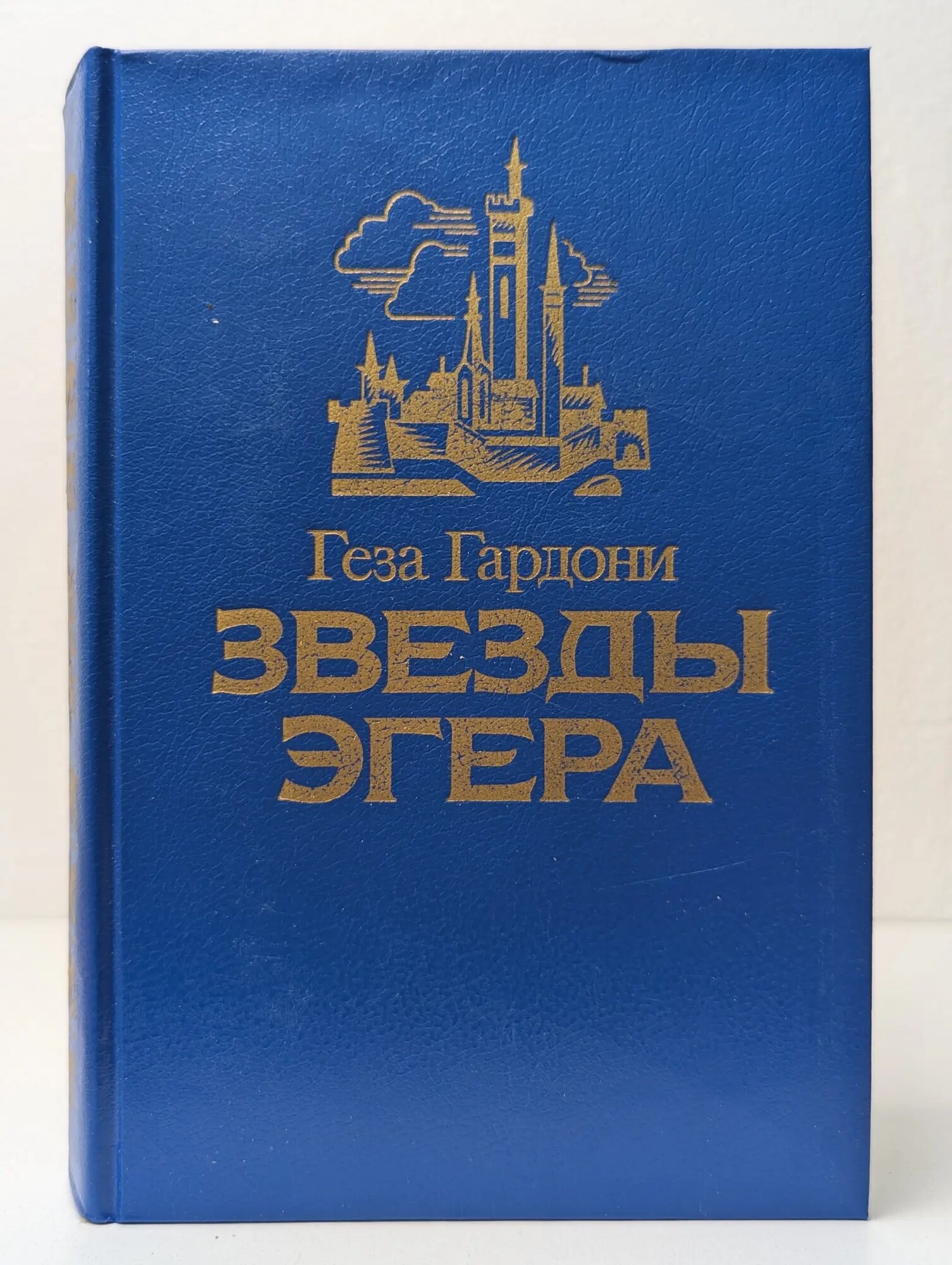 Звезды Эгера Гардони Геза 1992