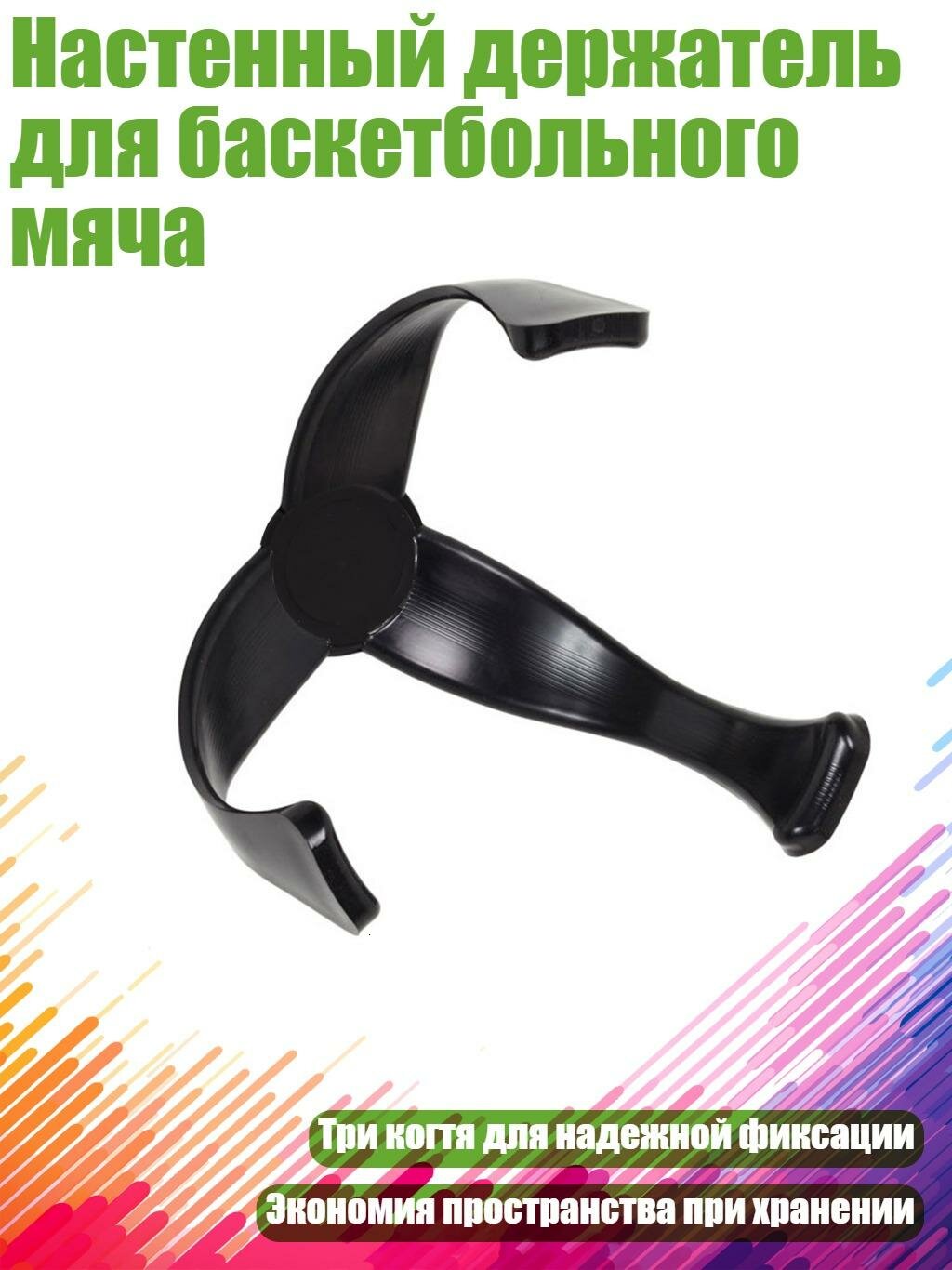 Настенный держатель для баскетбольного мяча, Черный