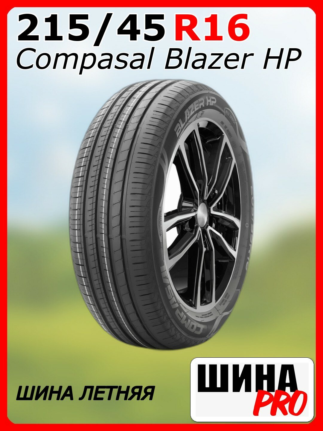 Шина летняя Compasal 215/45/16 W 90 Blazer HP XL для легковых автомобилей CL2002H1