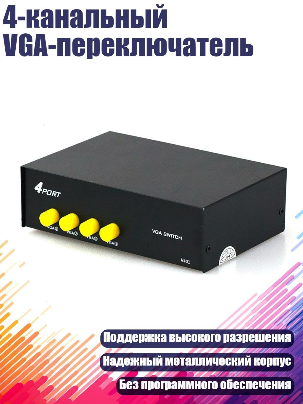 4-канальный VGA-переключатель