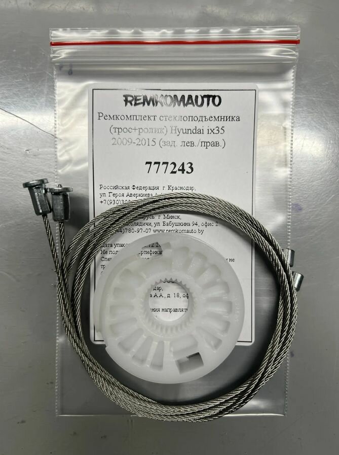 Ремкомплект стеклоподъёмника (трос+ролик) Hyundai ix35 2009-2015 (зад. лев./прав.) 777243