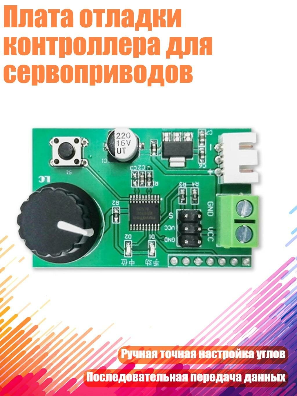 Плата отладки контроллера для сервоприводов