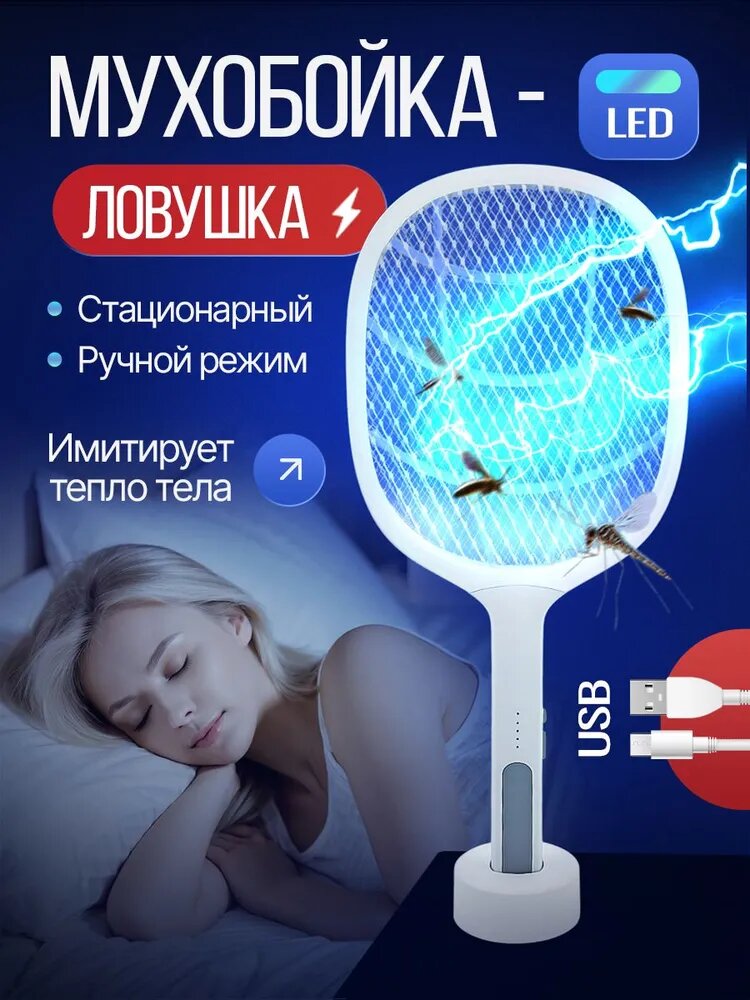Мухобойка электрическая аккумуляторная, ракетка от комаров USB