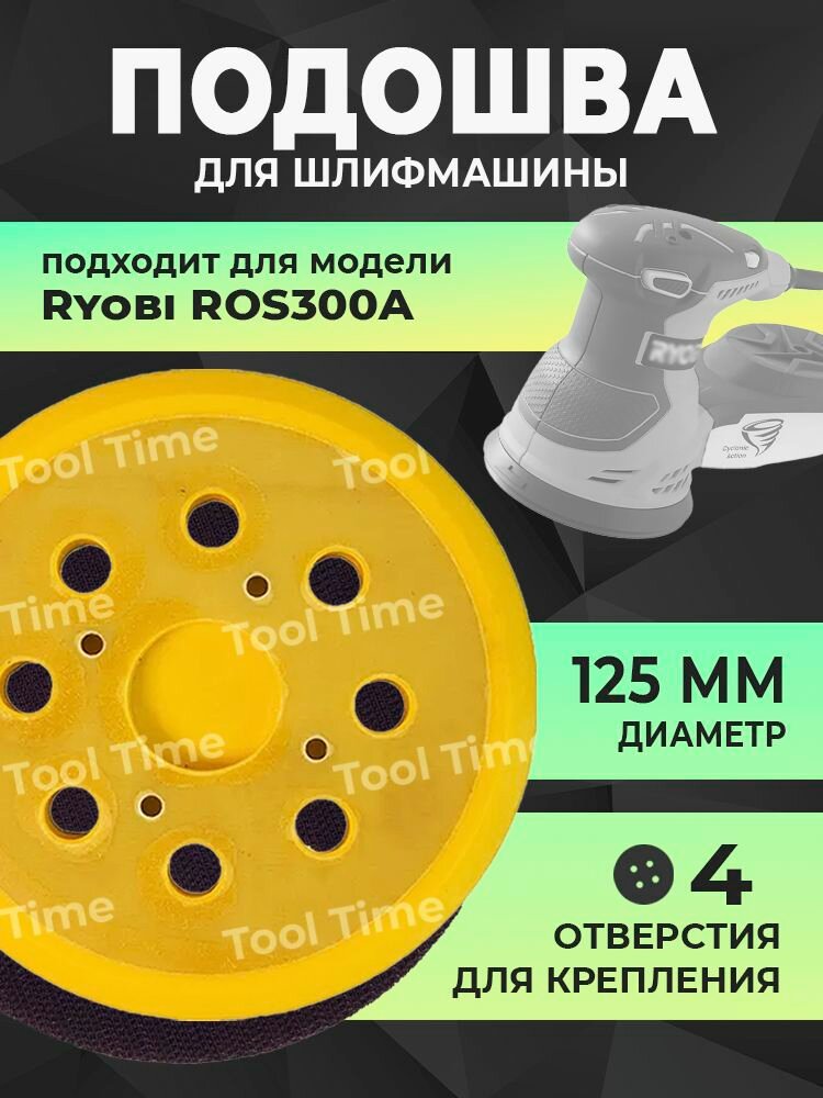 Подошва для шлифмашины 125 мм, опорная тарелка для Ryobi ROS300A, на липучке