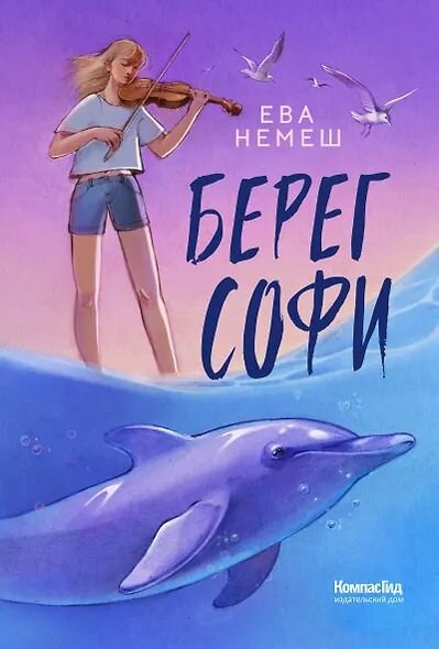 Немеш Ева: Берег Софи. Издательство КомпасГид 2026 год, Твердый переплет
