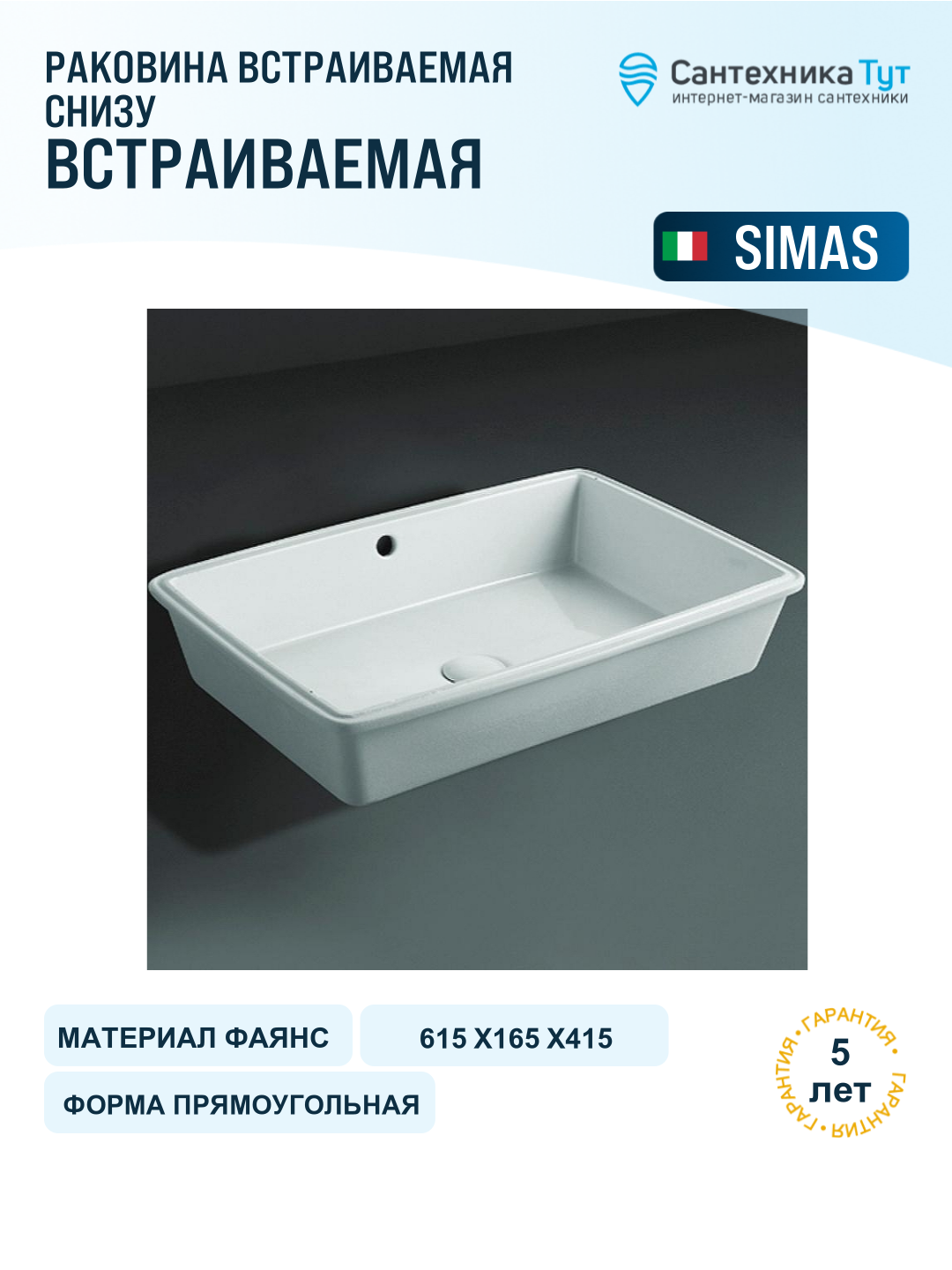 Раковина Simas Top E Lavabi D Arredo S60 bi фаянс встраиваемый 61.5