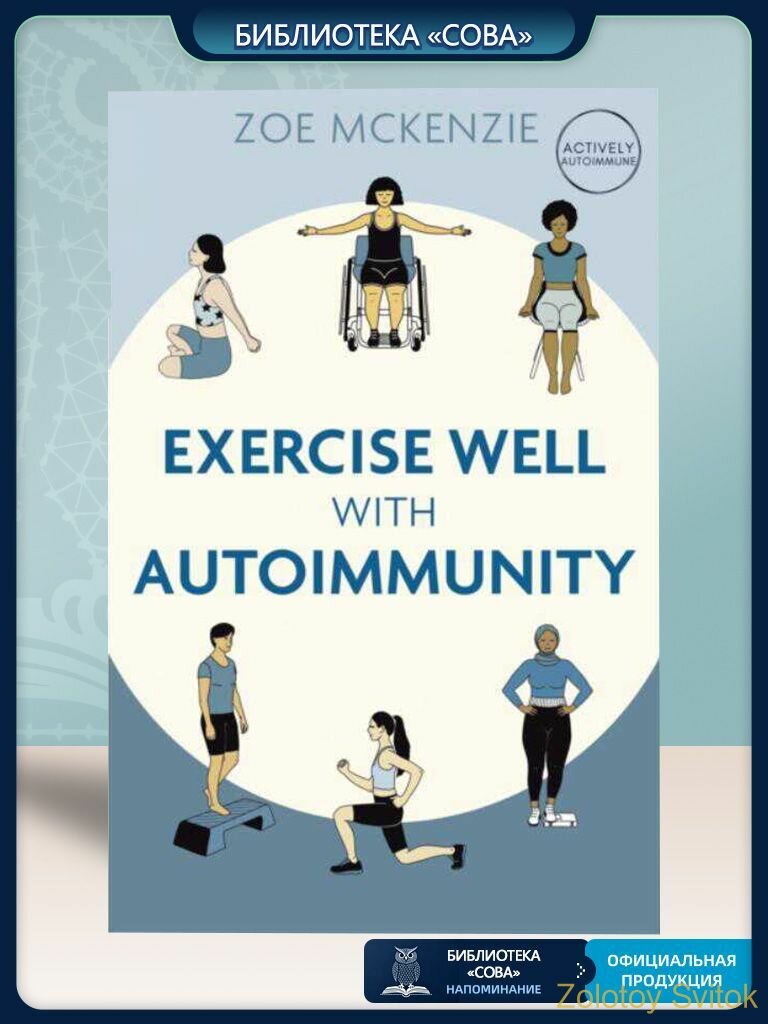 Книга "Exercise Well with Autoimmunity", Zoe Mckenzie, твердый переплет