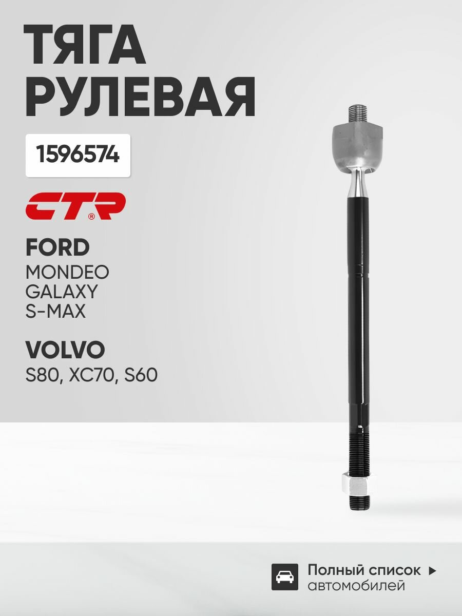 Тяга рулевая Ford Mondeo, Galaxy, S-Max, Volvo S80, XC70, S60 ; 1596574
